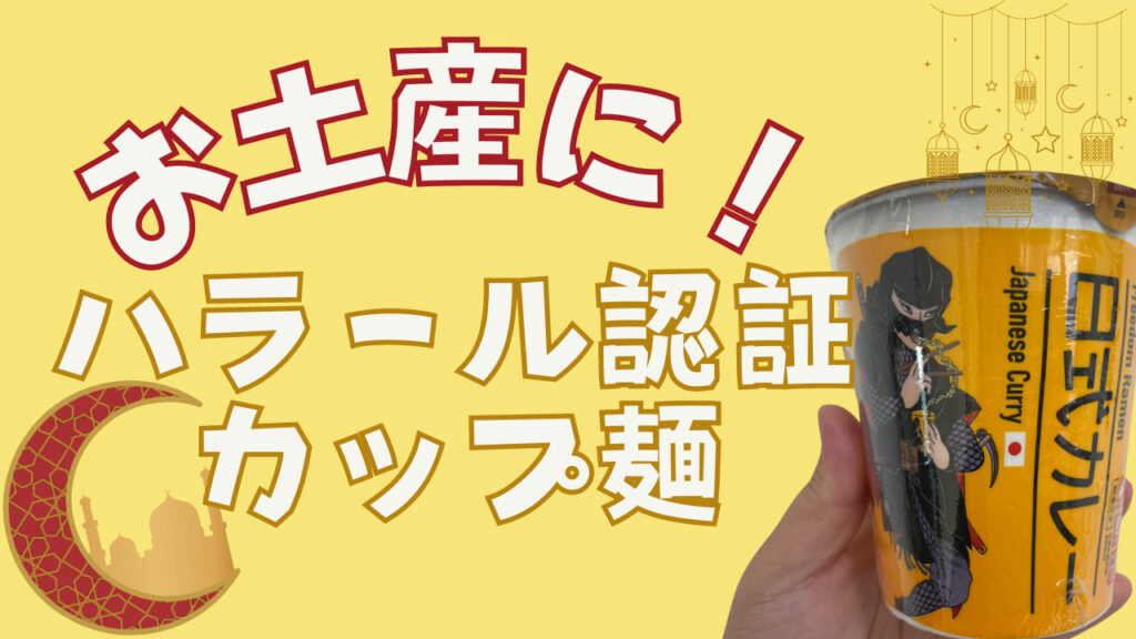 日本発！ハラール認証カップ麺はお土産にぜったい嬉しい【Freedom Ramen】